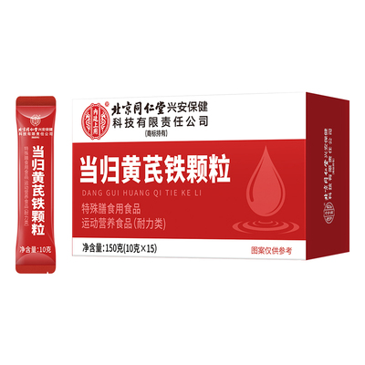 【补气养血补铁】当归黄芪铁颗粒