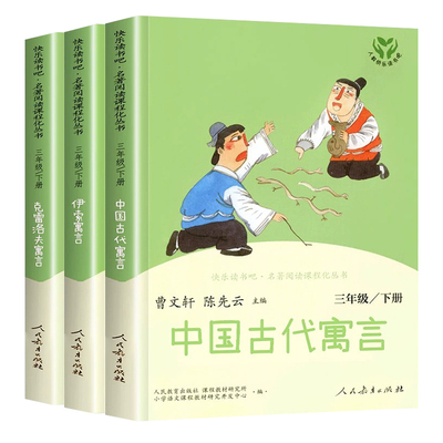 【人教社】三年级下册快乐读书吧