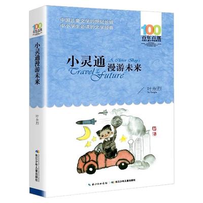 小灵通漫游未来儿童文学正版书籍