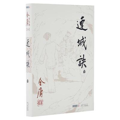 968朗声旧版 连城诀 全1册  金庸武侠小说 三联版内容 经典文学作品集 玄幻武侠男生小说