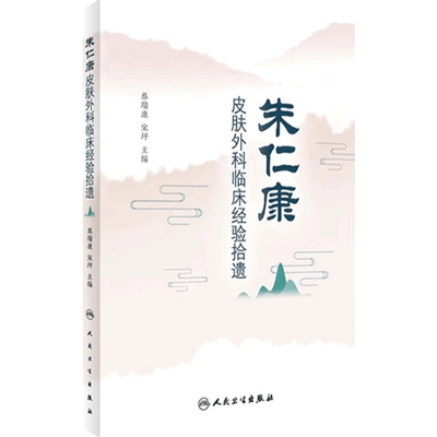 朱仁康皮肤外科临床经验拾遗 分析理论见解与辨证思路 中医临床 皮肤病学书籍 蔡瑞康 宋坪 主编 9787117315005 人民卫生出版社