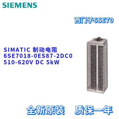 议价西门子 6SE7018-0ES87-2DC0 制动电阻器 6SE70180ES872DC0
