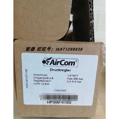 议价全新AirCom减压阀 HP300-415S现货1/4NPT 最大690bAr