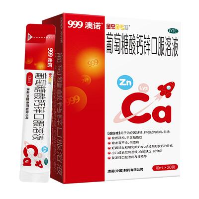 999澳诺葡萄糖酸锌钙口服溶液10ml*20袋补钙补锌成人儿童钙铁锌
