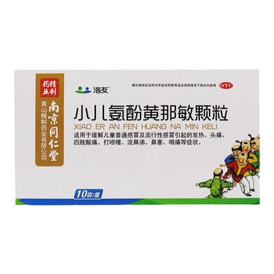 【洛友】小儿氨酚黄那敏颗粒10袋/盒打喷嚏流鼻涕鼻塞咽痛四肢酸痛