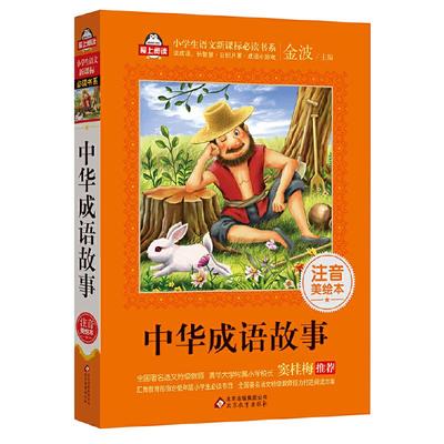 中华成语故事注音美绘本