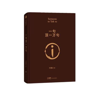 一句顶一万句茅盾文学奖刘震云