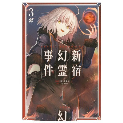 亜種特異点I第3卷FGO