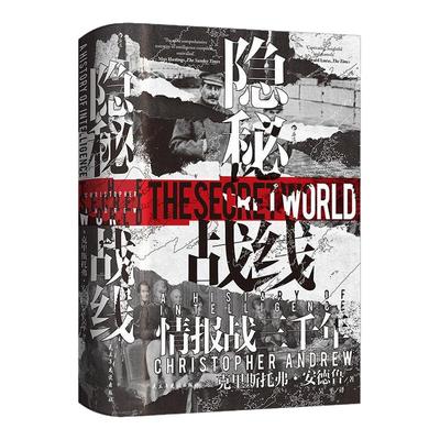 隐秘战线：情报战三千年汗青堂