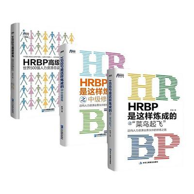hrbp是这样炼成的3本套