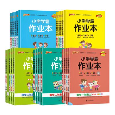 pass绿卡小学学霸作业本同步练习