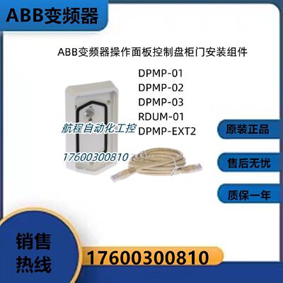 议价ABB操作面板控制盘柜门安装组件DPMP-01/DPMP-02/DPMP-03/RDU