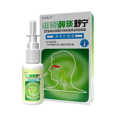 汉诚轶方滋硕濞琰舒宁喷剂鼻舒适