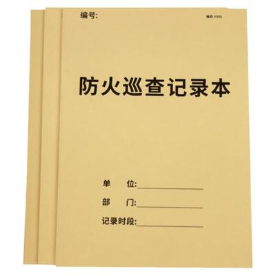 防火巡查记录消防台账本