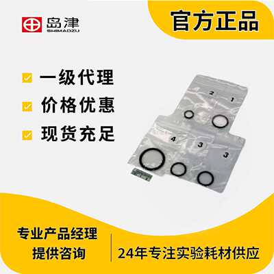 议价岛津O型圈套件5个1套O-RING SET,70004D 206-77620-91