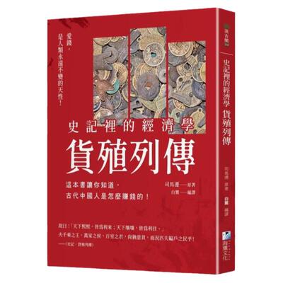 史记里的经济学《货殖列传》