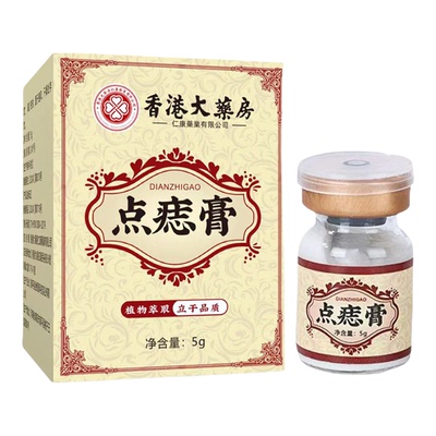 认准旗舰店！香港大药房点痣膏