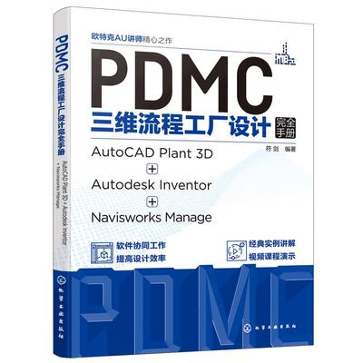 正版 PDMC三维流程工厂设计完全手册 AutoCAD Plant 3D + Autodesk Inventor + Navisworks Manage 三维流程工厂实用设计技巧工具
