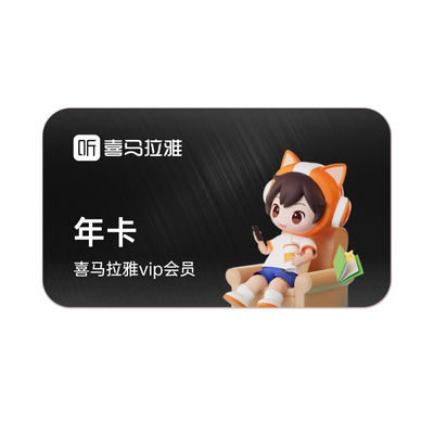 【官方直充】喜马拉雅vip会员年卡喜马拉雅vip12个月2个月