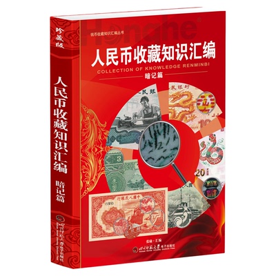 人民币收藏知识汇编暗记篇