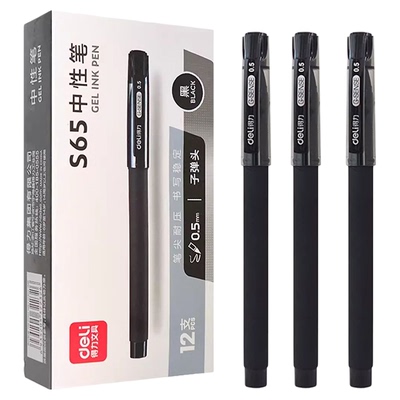 得力S65中性笔0.5mm磨砂笔杆