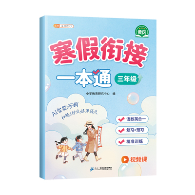 2026新寒假衔接一本通小学三年级