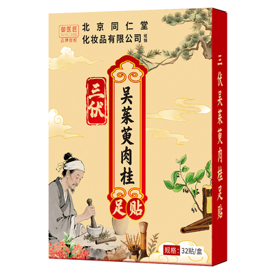 同仁堂三伏吴茱萸肉桂足贴三伏贴