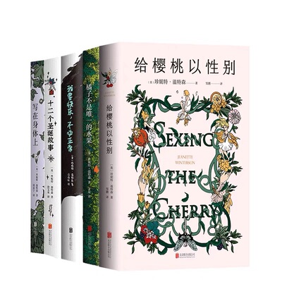 温特森经典作品集6册 橘子不是唯·一的水果 爱是搬起一块石头而不知缘故 我要快乐不必正常 写在身体上给樱桃以性别 新经典正版