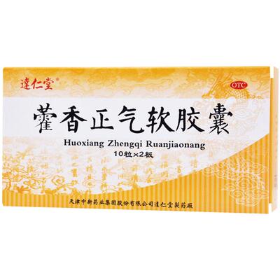 [达仁堂]藿香正气软胶囊0.45g*20粒/盒