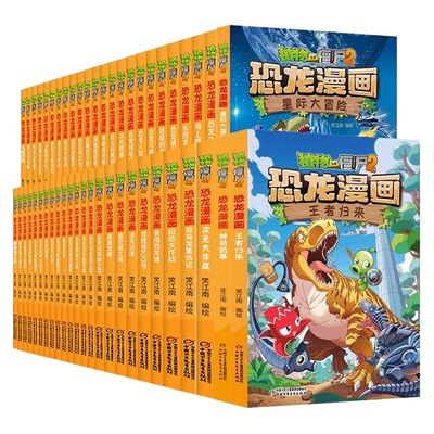 正版植物大战僵尸2恐龙漫画书