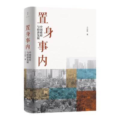 【官方自营】置身事内：中国政府与经济发展（罗永浩、罗振宇、何帆、刘格菘、张军、周黎安、王烁联袂推荐，复旦经院毕业课）
