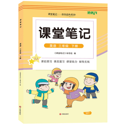 三年级下册英语课堂笔记