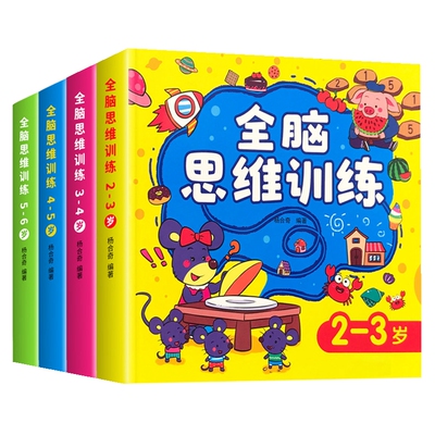 儿童逻辑训练早教书2-6岁迷宫