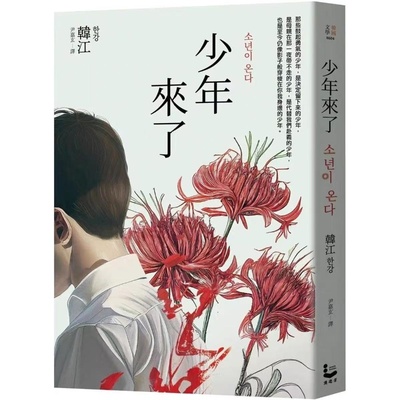 全新现货 少年来了（新装纪念版）竖排繁体/ 韩江 漫游者文化 2024诺贝尔文学奖