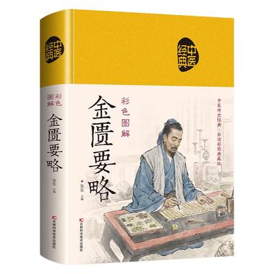 JT彩色图解 金匮要略 张仲景原著全本图解中医名著文白对照通俗易懂加白话注释译文中医基础理论 中医四大经典之医学类自学入门