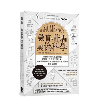 【预售】数盲、诈骗与伪科学：不懂数字的代价是什么？从恋爱、投资到生活决策 台版原版中文繁体科普 善本图书