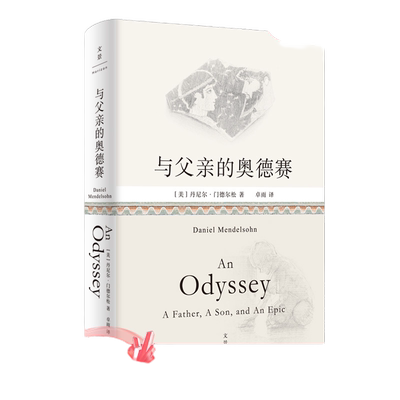 当当网 与父亲的奥德赛（古希腊英雄父子的传奇史诗，交叠当代父子的平凡人生。 丹尼尔·门德尔松 上海人民出版社 正版书籍