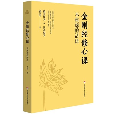 官方正版 金刚经修心课 不焦虑的活法陈坤力荐阿弥陀佛修心课心灵疗愈励志经典书费勇作品金刚经入门读物书华东师范大学出版社书藉