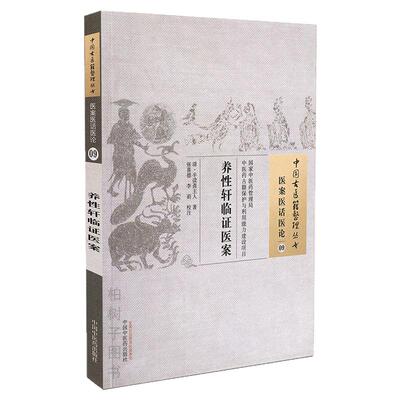 养性轩临证医案清代中医临床经验