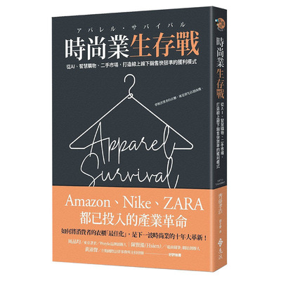 【现货】时尚业生存战：从AI、二手市场、智能购物，打造在线线下销售快狠准的获利模式 台版齐藤孝浩 Takahiro Saito