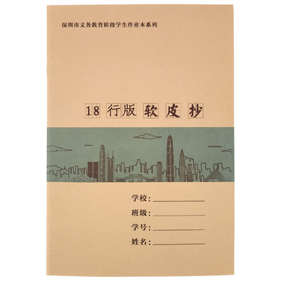 深圳市统一作业本小学生软皮抄