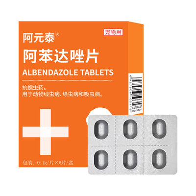 阿苯达唑片猫狗通用体内驱虫药