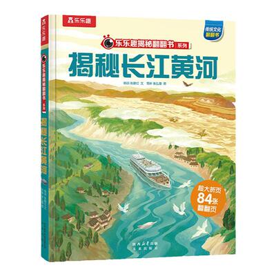 揭秘长江黄河华夏文化立体绘本