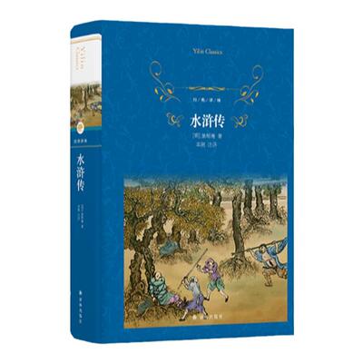 四大名著之一水浒传译林出版