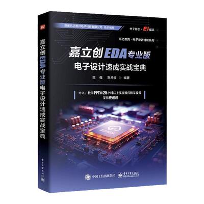 官方正版 嘉立创EDA专业版电子设计速成实战宝典 范强 刘吕樱 嘉立创EDA专业版电子设计PCB库原理图开发环境设计 PCB设计开发书