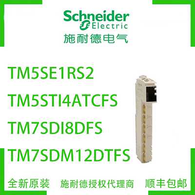 议价施耐德TM5SE1RS2/TM5STI4ATCFS/TM7SDI8DFS/TM7SDM12DTFS模块