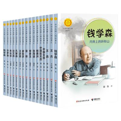 中华先锋人物故事汇第一辑15册