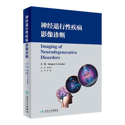 神经退行性疾病影像诊断 张静 神经影像学神经内科外科学鉴别诊断疾病干预成像技术不可逆痴呆PET SPECT fMRI DTI成像技术病理学