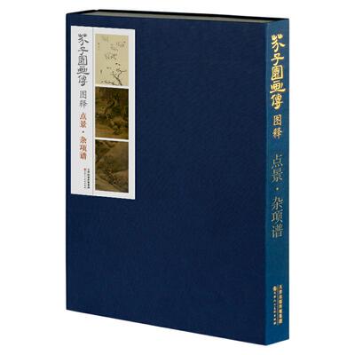 芥子园画传图释点景杂项谱康熙