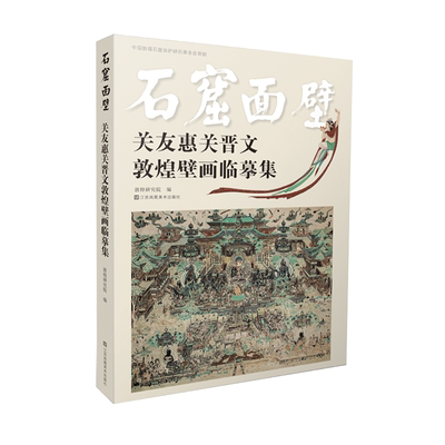 【樊登推荐】石窟面壁 关友惠关晋文敦煌壁画临摹集 敦煌研究院编著 江苏凤凰美术出版社 艺术 敦煌壁画